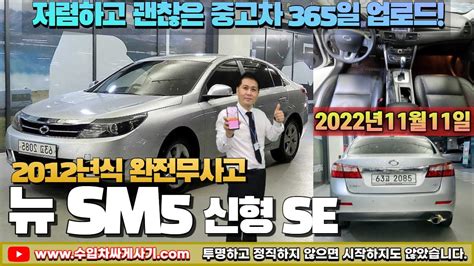 5분 중고차 뉴sm5 중고차가성비 완전무사고 깜짝놀랄 짧은4만km 무한최저가 어디 Ft2085 수입차싸게사기 도이치오토월드