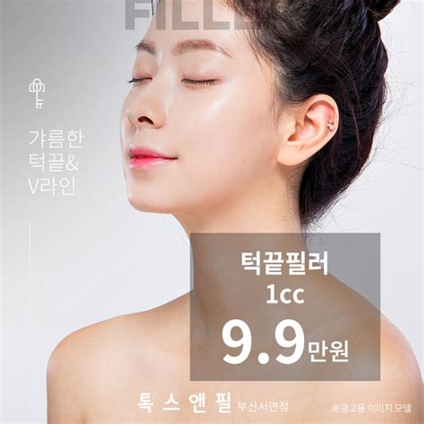 V라인되고싶다면 턱끝필러1cc 할인 가격 후기 전후 효과 정보 By 톡스앤필의원부산서면점 여신티켓 국내 1등 피부과 성형외과 플랫폼