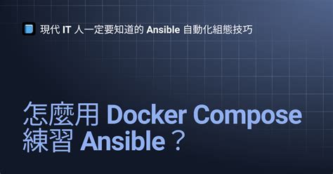 怎麼用 Docker Compose 練習 Ansible？ 現代 It 人一定要知道的 Ansible 自動化組態技巧