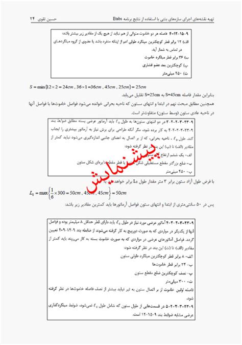 ایبوک تهیه نقشه‌های اجرایی سازه‌های بتنی مدلسازی شده در نرم‌افزار Etabs سازه پلاس
