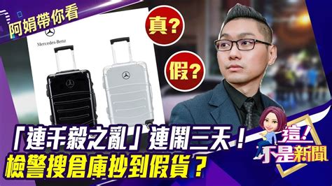 「連千毅之亂」連鬧三天！檢警搜倉庫抄到假貨？ 【阿娟精選帶你看】東森財經獨播20190920 Youtube