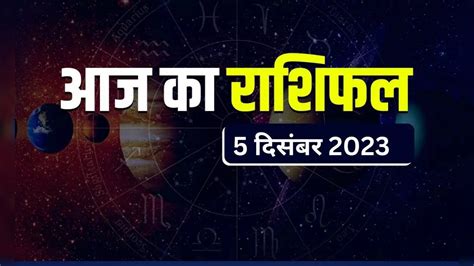 Horoscope Today Aaj Ka Rashifal 5 December 2023 In Hindi Bajrangbali