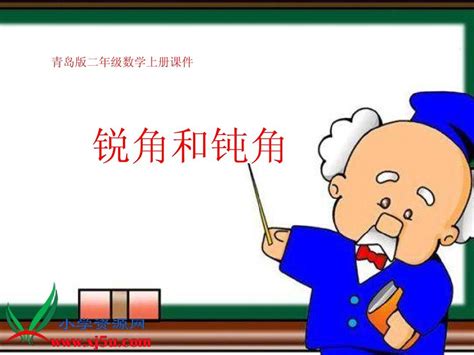二年级数学上册 锐角和钝角 1课件 青岛版 Word文档在线阅读与下载 无忧文档