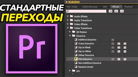 Как Использовать Стандартные ПЕРЕХОДЫ в Adobe Premiere Pro Youtube