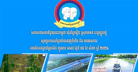 មតិគាំទ្រ និងសម្តែងការចូលរួមអបអរសាទររបស់យុវជនស ស យ ក សាខាឃុំជាំក្រវៀន ស្រុកមេមត់