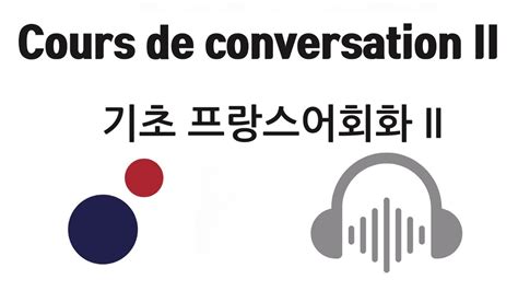 듣기 2 기초프랑스어회화 4과 Youtube
