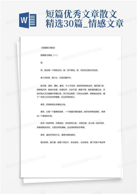 短篇优秀文章散文精选30篇 情感文章Word模板下载 编号qawzxapo 熊猫办公