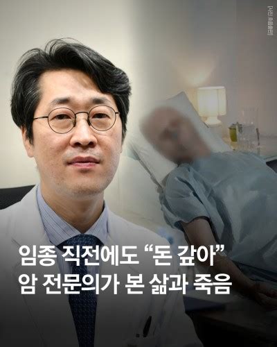 임종 직전에도 “돈 갚아”…암 전문의가 본 삶과 죽음 네이버 포스트