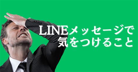 【攻略】lineでメッセージを送る際に気を付けるべきこと マーケ師たちのブログ
