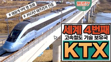 이용객 9억명 세계 6위 국가의 교통 중심 Ktx Korea 세계 4번째 고속철도 기술 보유국 Expo와 Ktx Ktx 산천 이음 Ktx 기술 아프리카 수출