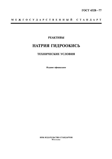ГОСТ 4328-77: Реактивы. Натрия гидроокись. Технические условия