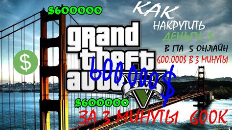 Как накрутить деньги в гта 5 онлайн 600к за 3 минуты БЕЗ БАНА Youtube