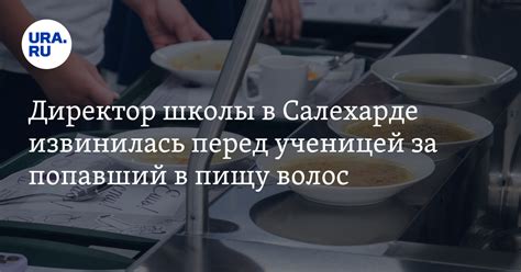 Директор школы в Салехарде извинилась перед школьницей из за волоса в школьной столовой