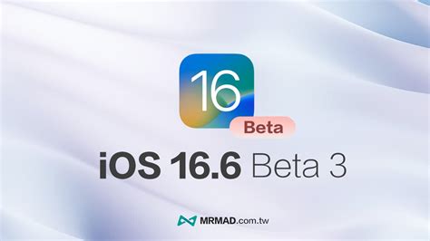 Ios 16 6 Beta 3 更新帶來哪些變化？4個重點完整解析 瘋先生