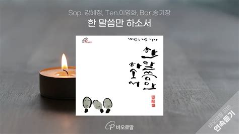 🎧내 마음의 기도 성가 한 말씀만 하소서 📀바오로딸 음반 연속 듣기 소프라노 강혜정 테너 이영화 바리톤 송기창의 아름다운 하모니 ♪˶´・‎ᴗ