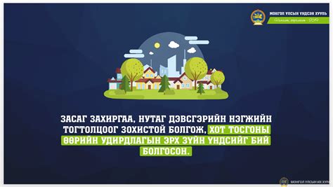 Монгол Улсын Үндсэн хуульд оруулсан нэмэлт өөрчлөлт танилцуулга