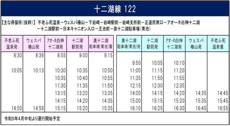 十二湖線2023年4月20日11月30日 弘南バス株式会社