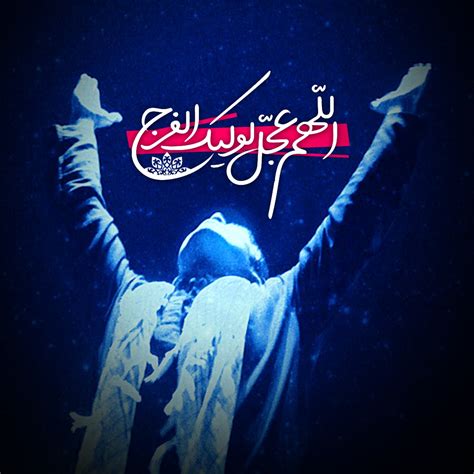 اللهم عجل لولیک الفرج حدیث گراف