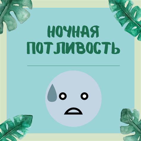НОЧНАЯ ПОТЛИВОСТЬ | Доктор Лисенкова | Дзен