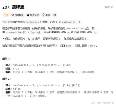【力扣】207课程表 Csdn博客