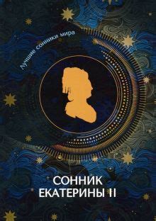 Книга: "Исламский сонник. Толкование снов по Священному Корану и Сунне ...