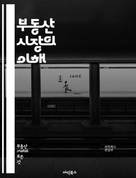 부동산 시장의 이해 투자 시장 분석 매매 임대 가격 동향 부동산 개발 리츠 세금 부동산 정책 거래 절차 지역 분석 통계 금융 대출 크라우드펀딩