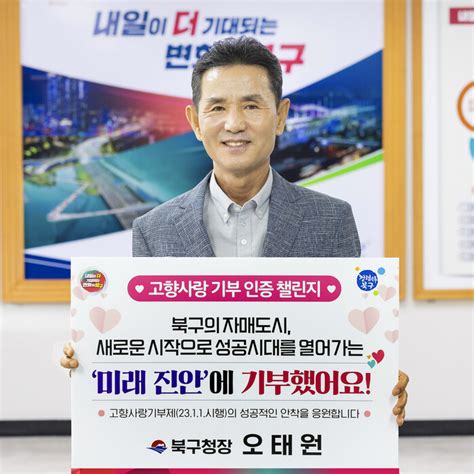 오태원 구청장 고향사랑기부제 인증 챌린지 동참