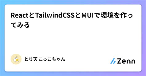 Reactとtailwindcssとmuiで環境を作ってみる