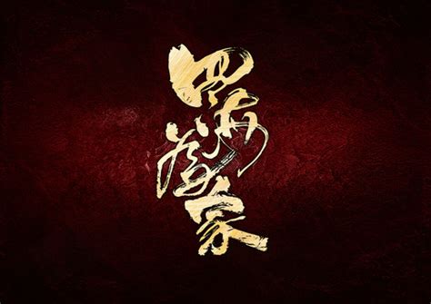 四海为家书法字体设计图片素材 四海为家书法字体设计设计素材 四海为家书法字体设计摄影作品 四海为家书法字体设计源文件下载 四海为家书法字体设计