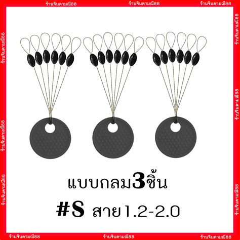 สต๊อปเปอร์ สต๊อปลาย สต๊อปไลน์ 3 ชิ้น ต่อแพ็ค ตัวหยุดทุ่นชิงหลิวสปิ๋ว Azshop88 Thaipick
