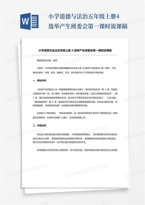 小学道德与法治五年级上册4选举产生班委会第一课时说课稿 Word模板下载 编号qgjgzonb 熊猫办公