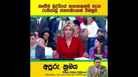 කෘතීම බුද්ධියේ භයානකකම ගැන රුසියානු ජනපතිගෙන් විමසුව අපූරු ක්‍රමය Youtube