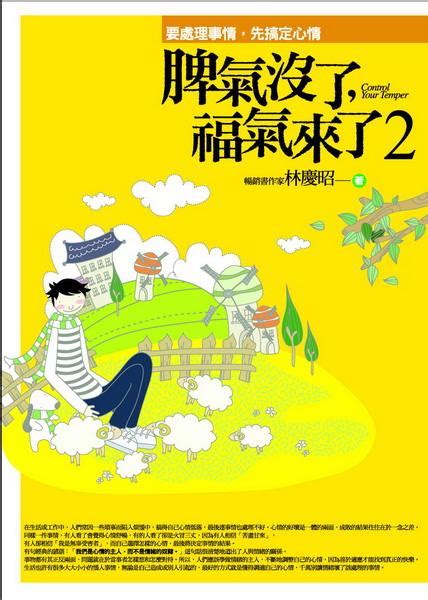脾氣沒了 福氣來了 2 要處理事情 先搞定心情 誠品線上