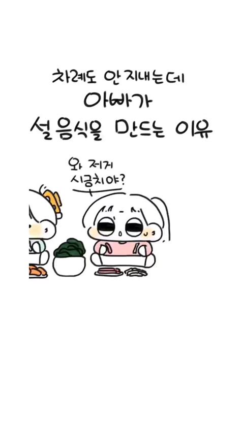 오유오 나야 아빠 미안 아빠 첫째 일상 그림 인스타툰 일상툰 일러스트 자매 릴스 가족 스물 성인 공감 20 애니메이션 Instagram