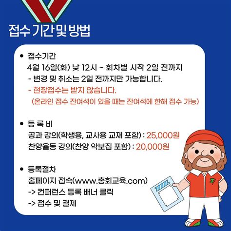 총회교육개발원 2024년 총회여름성경학교·수련회 최고의 코치 예수님 지도자용 컨퍼런스 접수