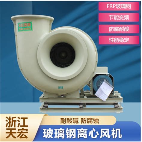 F4 72 8c玻璃钢离心风机 环保设备配套除臭引风机 玻璃钢风机价格 特点参数 使用方法 适用范围 天宏浙江省绍兴市 食品机械行业网