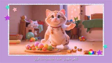 کلیپ ترانه شاد کودکانه پیشی ملوسی دوست من میشی