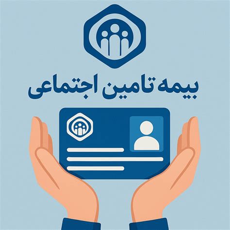 بیمه تامین اجتماعی انواع، مزایا، و جزئیات راهنمای جامع 1404 داود وطنی بهترین وکیل اداره کار