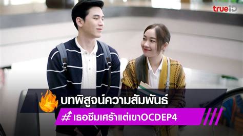 เธอซึมเศร้า แต่เขาocd Ep 4 นิว ปุยเมฆ เจอบทพิสูจน์ความสัมพันธ์
