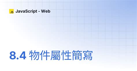 84 物件屬性簡寫 Javascript Web