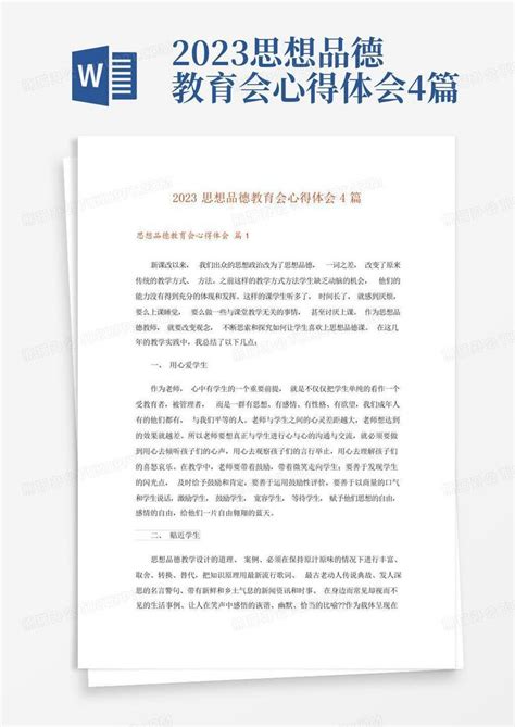 2023思想品德教育会心得体会4篇 Word模板下载编号qzvkgxge熊猫办公