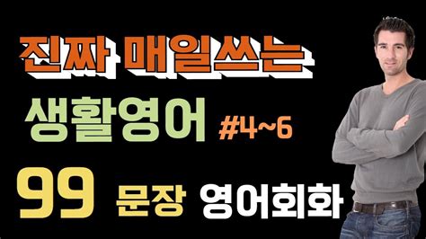 생활영어 진짜 매일쓰는 99 문장 영어회화 4~6 영상 연속듣기 2회 반복 Youtube