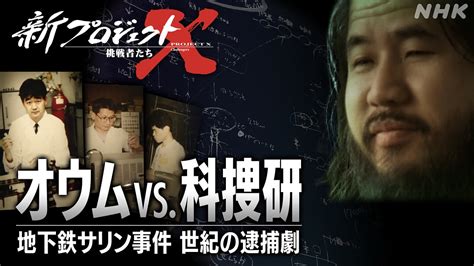 オウムvs科捜研 〜地下鉄サリン事件 世紀の逮捕劇〜 新プロジェクトx〜挑戦者たち〜 Nhk