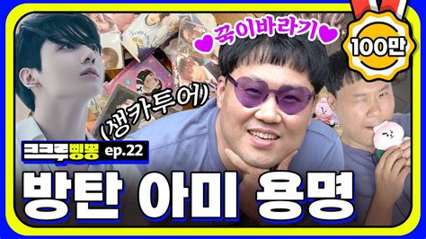 Eng Sub 💜정국아 보라해💜 Bts 정국 생일 카페 도장깨는 🐰국프🐰 김용명ㅣ 크크루삥뽕 22화 Youtube