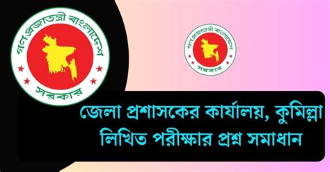 জেলা প্রশাসকের কার্যালয় কুমিল্লা লিখিত পরীক্ষার প্রশ্ন সমাধান ২০২৫ Question Solution Bd