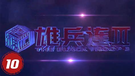 雄兵连3第十集 YouTube