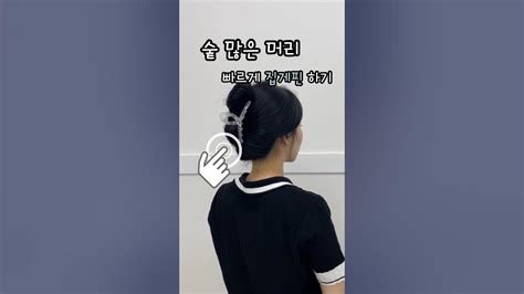 Hair Styling 숱 많은 머리 집게핀 쉽게 하는 법 꾸안꾸 Short Shorts Shortvideo