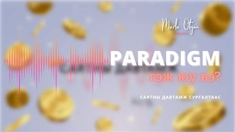 Paradigm Парадигм гэж юу вэ Үүнийг өөрчлөх боломжийн тухай Youtube