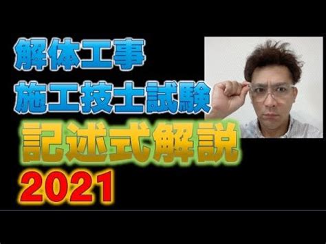 解体工事施工技士試験 記述式 解説 令和3年度 小論文解答例あり YouTube