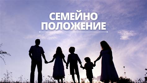 Семейно положение 7 вида удостоверяване Мирител